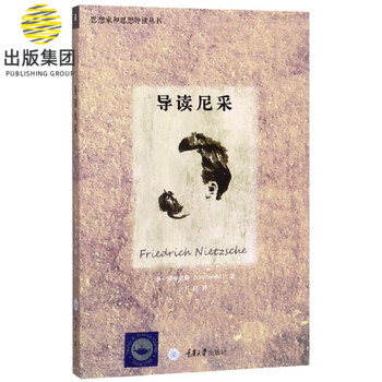 导读尼采/思想家和思想导读丛书