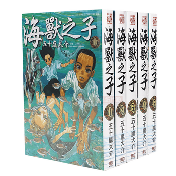 预售台版 漫画 海兽之子 1-5 完 五十岚大介 台版漫画书 东立出版