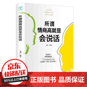 所谓情商高就是会说话（吉林文史版）励志与成功 演讲与口才训练书籍 怎么提升沟通技巧关于如何提高情商