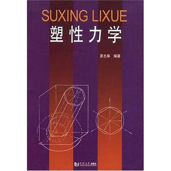 塑性力学 夏志皋 9787560807973