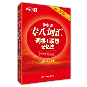 专八词汇词根+联想记忆法(便携版)