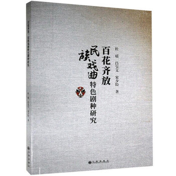 百花齐放：民族戏曲特色剧种研究