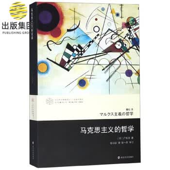 马克思主义的哲学/广松哲学系列/当代学术棱镜译丛
