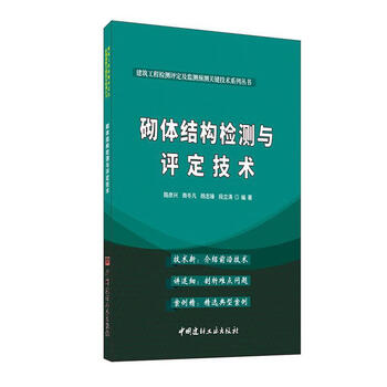 包邮：砌体结构检测与评定技术 建筑   图书