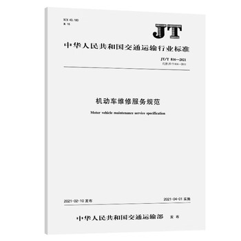 机动车维修服务规范（JT/T 816—2021）