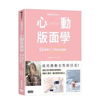 版面研究所②心動版面學：53個讓女人下單的設計關鍵港台原版平面设计版面设计Layout配色