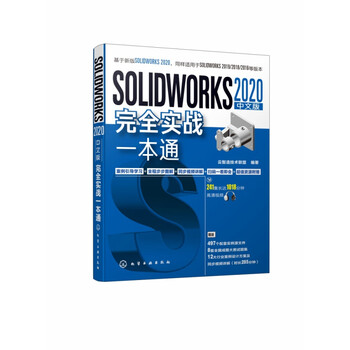 SOLIDWORKS2020中文版完全实战一本通