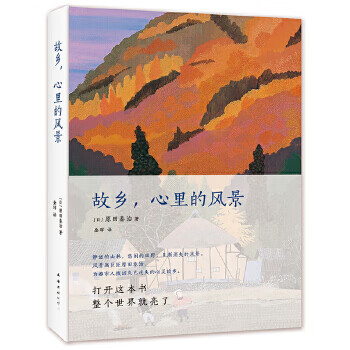 故乡，心里的风景 原田泰治 南海出版社 9787544282260