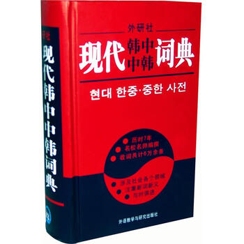 现代韩中中韩词典 李武英 等 书籍