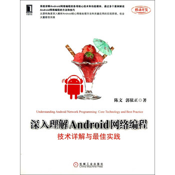 深入理解Android网络编程(技术详解与最佳实践)