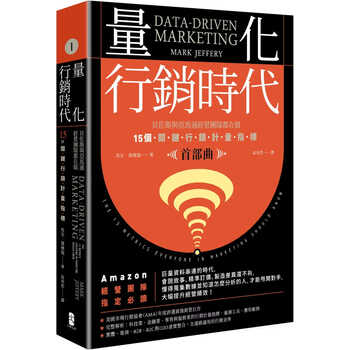预售 原版进口书 马克杰弗里量化营销时代【部曲】：贝佐斯与经营团队都在做，15个关键营销计量