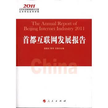 首都互联网发展报告2011