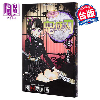 漫画 鬼灭之刃 18 吾峠呼世晴 台版漫画书 东立出版