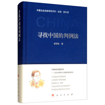 寻找中国的判例法/中国法治实践学派书系