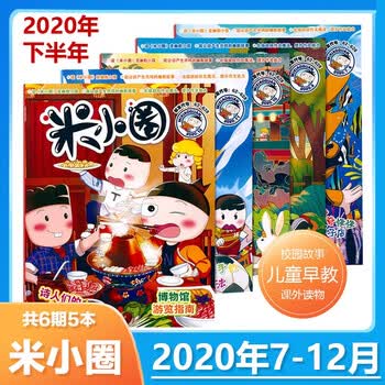 单拍链接 米小圈杂志2022年/2021年12月/11月/10月/9月/7-8月/6月/5月/4月/3月/1-2月 2020年下半年 7-12月 #14