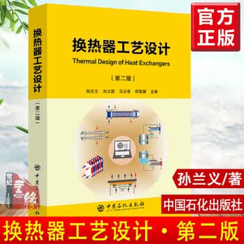 正版书籍 换热器工艺设计（第二版）孙兰义刘立新马占华邱若磐主编Aspen EDR软件操作空冷器板式换热器管壳式无相变换热器步骤技巧