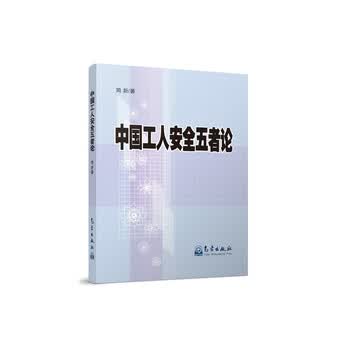 中国工人安全五者论