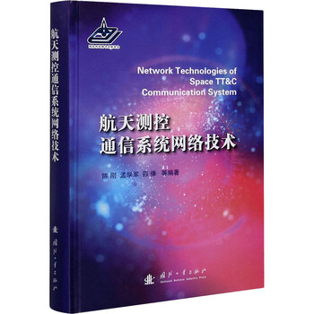 航天测控通信系统网络技术 陈刚 等 编 书籍