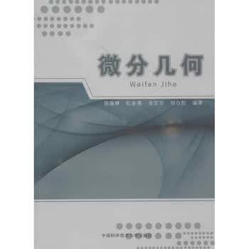 微分几何 徐森林 等  书籍