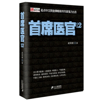 首席医官12 谢荣鹏著 21世纪出版社 9787539187112