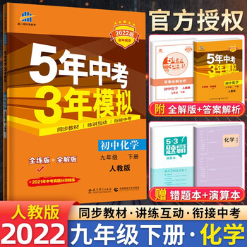 自选】2023版五年中考三年模拟53五三九年级上下册语文数学物理化学英语政治历史部编人教版初三5年中考3年模拟 人教版九年级下册化学