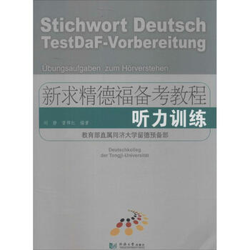 新求精德福备考教程听力训练