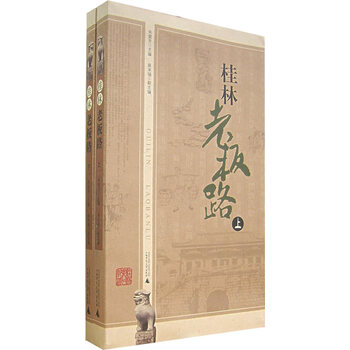 新书正品 《桂林老板路(上下册)》 9787563362721 广西师范大学出版社