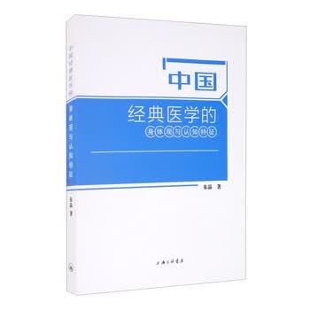 中国经典医学的身体观与认知特征