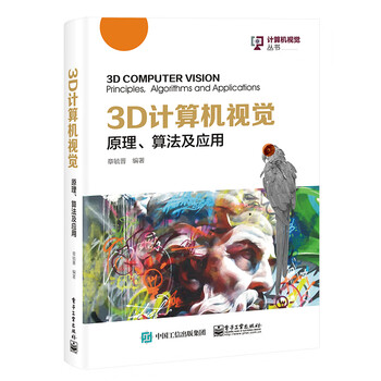 3D计算机视觉：原理、算法及应用