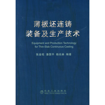 薄板坯连铸装备及生产技术