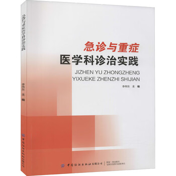 急诊与重症医学科诊治实践 图书