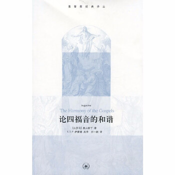论四福音的和谐（基督教经典译丛） （古罗马）奥古斯丁 著   三联