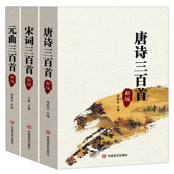 新编 唐诗三百首+宋词三百首+元曲三百首（套装3册） 中国古诗词鉴赏辞典大全