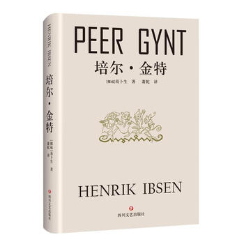 培尔·金特 (挪)亨利克·易卜生(Henrik Ibsen) ；萧乾 译 书籍