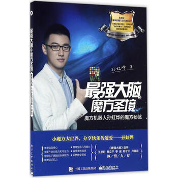 最强大脑之魔方圣境 孙虹烨  书籍