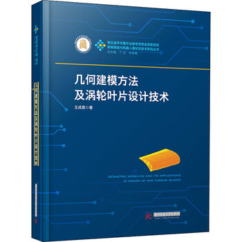 几何建模方法及涡轮叶片设计技术 图书