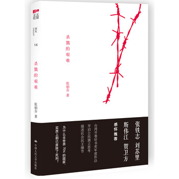 杀戮的艰难 张娟芬 攻 中国人民大学出版社