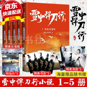现货正版 雪中悍刀行新版1至5+6至10+11至15+16至20册全套20册 已完结 烽火戏诸侯玄幻武侠小说 雪中悍刀行1-5册