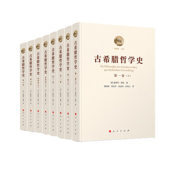 古希腊哲学史（全六卷）