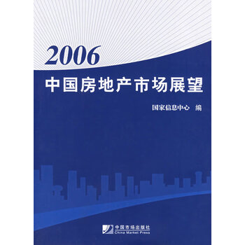 2006中国房地产市场展望 国家信息中心 中国市场出版社 9787509200032