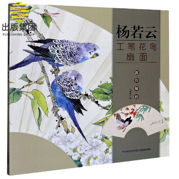 杨若云工笔花鸟扇面创作解析