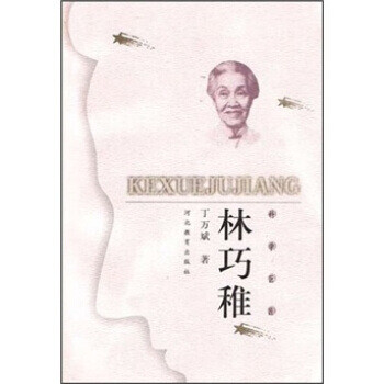 科学巨匠:林巧稚