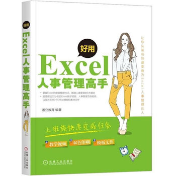 好用，Excel人事管理高手【正版图书】