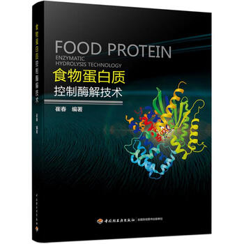 食物蛋白质控制酶解技术 崔春 编 书籍
