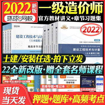 【新版现货】一级造价工程师2022教材讲义一级造价师教材讲义一造环球网校土建安装2021历年真题押题模拟试卷计划同步章节习题出版社中国 【官方】教材讲义+章节习题（送视频+电子题库） 管理+计价+案例