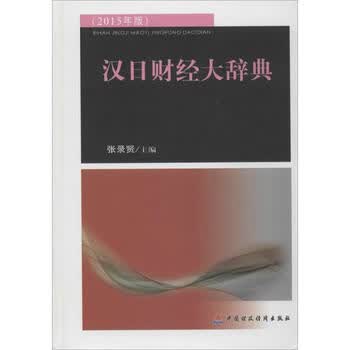 汉日财经大辞典(2015年版) 张录贤 主编  书籍