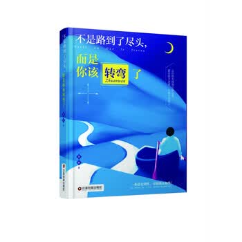 不是路到了尽头,而是你该转弯了