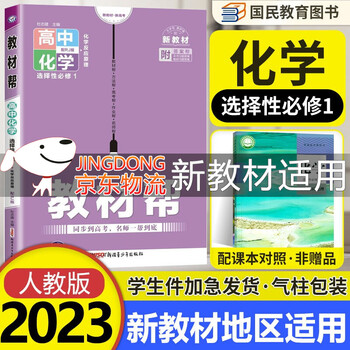 【科目可选】2023新教材 教材帮高二上册选择性必修1一第一册上册语数英物化生政史地高中全科 新教材新高考RJ版高二选修一 高中化学 选择性必修1化学反应原理