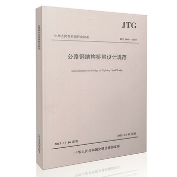 官方旗舰店JTGD64-2015公路钢结构桥梁设计规范 公路桥涵设计通用规范 材料及设计指标结构分