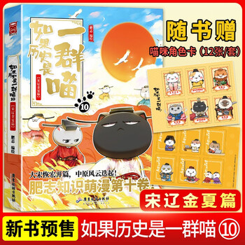 【正版自选】如果历史是一群喵1-10全套 盛世大唐 肥志编绘幼儿通读睡前故事历史人物传记读物 历史是一群喵10 宋辽金夏篇（新书预售）